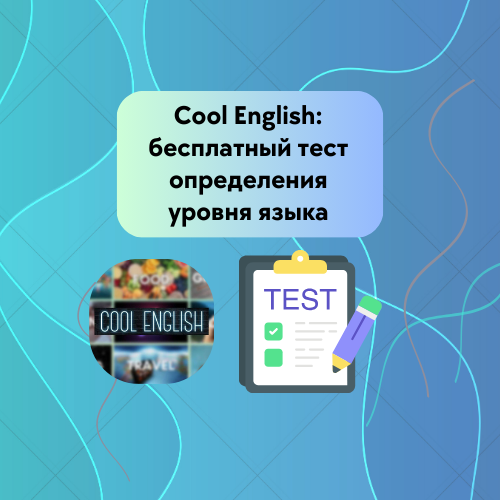 CoolEnglish: Бесплатный оценочный тест ESL для всех уровней!